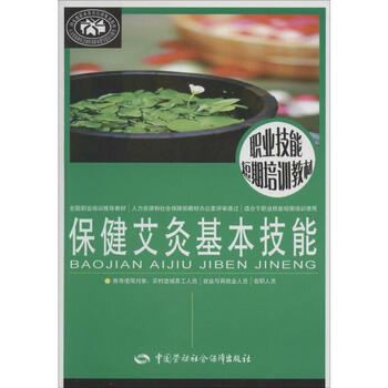 保健艾灸基本技能