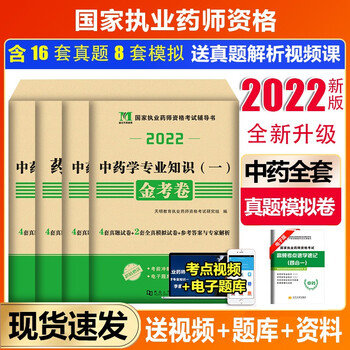 现货】2022执业药师考试金考卷 历年真题模拟试卷 执业药师中药 执业药师西药 中药学一 中药学二 综合与技能药事管理与法规 执业药师习题赠视频网课 中药学4科套装