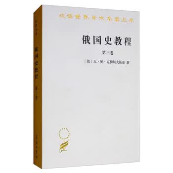 俄国史教程（第三卷）