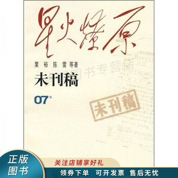 星火燎原：未刊稿07集 粟裕