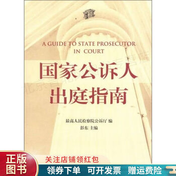 国家公诉人出庭指南