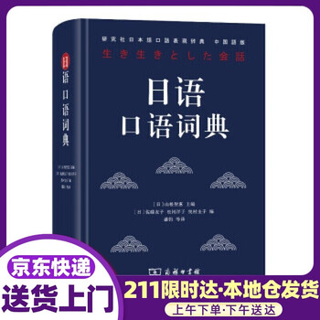 日语口语词典 山根智惠著,潘钧等 译 商务印书馆