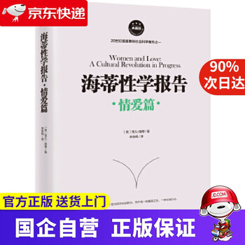 【新华书店官方网店】海蒂性学报告:情爱篇 雪儿·海蒂 海南出版社 9787544366809
