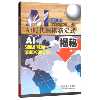 AI时代围棋新定式揭秘