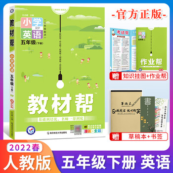 2022春小学教材帮五年级上下册语文数学英语全解部编人教版外研版西师版课本同步解读练习讲练结合辅导资料书 下册英语 人教版