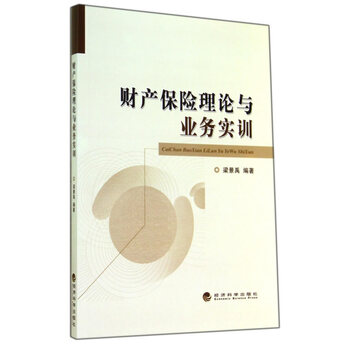 财产保险理论与业务实训