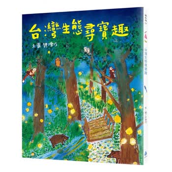 台版 台湾生态寻宝趣黑面琵鹭蓝腹鹇生态科学儿童睡前读物