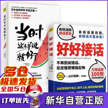 当时这样说就好了+好好接话 共2册 新书
