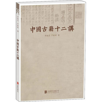 中国古籍十二讲