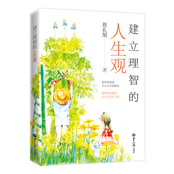正版 建立理智的人生观 9787501261642