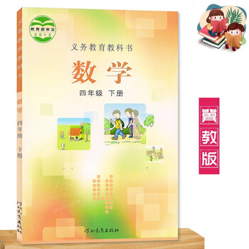 2022四年级下册数学书冀教版 小学教材课本教科书 河北教育出版社 4年级数学下册 冀教版四下数学书