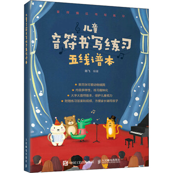 儿童音符书写练习五线谱本 陈飞 编 书籍