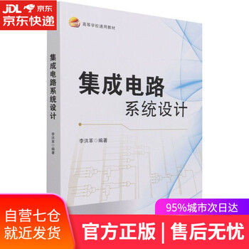 【正版图书】集成电路系统设计 李洪革 北京航空航天大学出版社