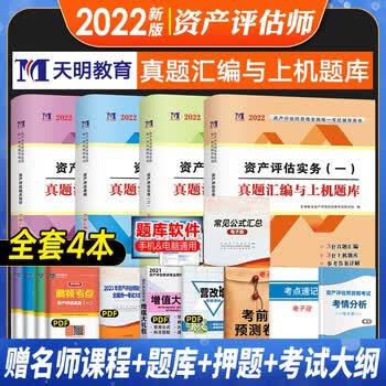 【2022新书】资产评估师教材2022 注册资产评估师考试用书教材历年真题汇编与机考题库习题 资产评估实务一二资产评估相关知识 【实务一二基础相关知识】全科真题试卷4本