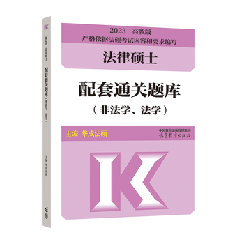 2023法律硕士配套通关题库（非法学、法学）