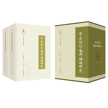 中医对外翻译传播研究