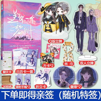 下单即得亲签（随机特签）【赠立牌*2+徽章*2+丝巾+方卡+日历卡+手幅】送你一个黎明 随侯珠 艾茜&傲娇费聿利 高甜爆笑言情小说书