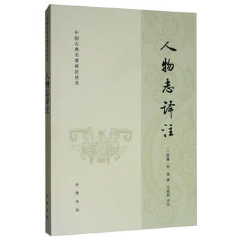 中国古典名著译注丛书：人物志译注9787101139754中华书局（三国魏）刘邵