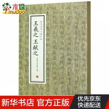 王羲之王献之/历代名家小楷珍品