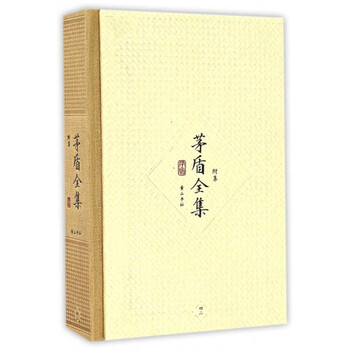 茅盾全集（附集42）