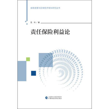责任保险利益论