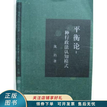 平衡论:一种行政法认知模式 沈岿