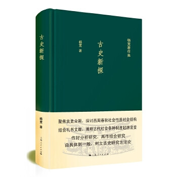 古史新探(杨宽著作集)