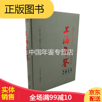 上海年鉴(2015) 上海年鉴编辑部 正版