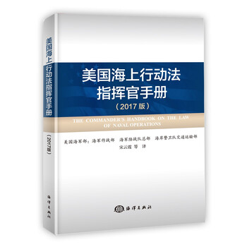 美国海上行动法指挥官手册（2017版）