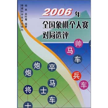 2006年全国象棋个人赛对局选评 杨曲,吴吟麾 著 福建科学技术出版社