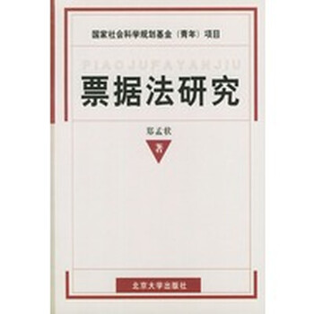 票据法研究 郑孟状 北京大学出版社