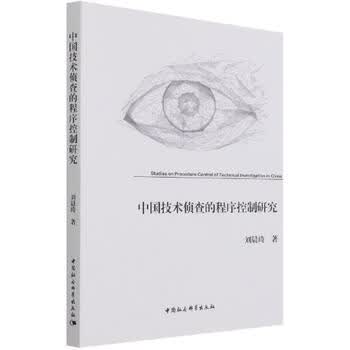 中国技术侦查的程序控制研究刘晨琦中国社会科学出版社9787520381352 法律书籍