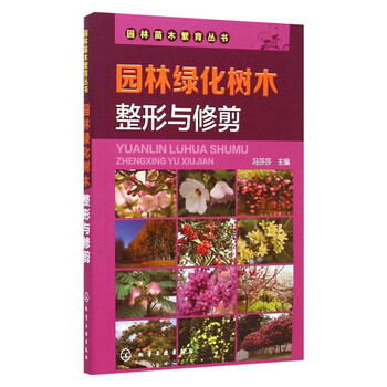 园林苗木繁育丛书--园林绿化树木整形与修剪