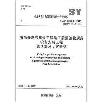 SY/T 4201.3-2019 石油天然气建设工程施工质量验收规范设备安装工程第3部分：容器类