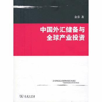 中国外汇储备与全球产业投资