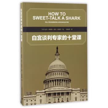 白宫谈判专家的十堂课