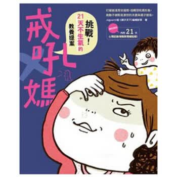 现货台版 戒吼妈 挑战21天不生气教养提案满足孩子探索渴望的知识百科