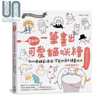 画个喵 一笔画出可爱猫咪绘 加赠画图本 2000张猫星人表情X姿态的萌Q绘画技法 台版 飞乐鸟