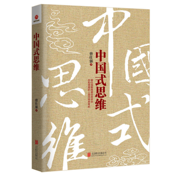 曾仕强一中国式思维 企业概论管理概论书籍畅销书中国式管理人性管理企业经营与管理