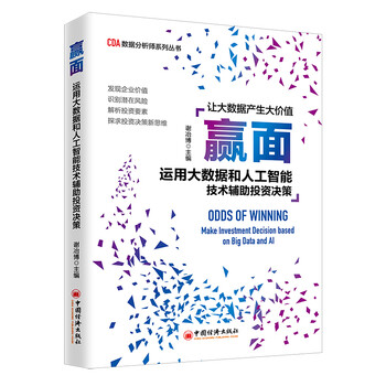赢面:运用大数据和人工智能技术辅助投资决策:make investment decisio 经济 书
