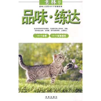 品味·练达