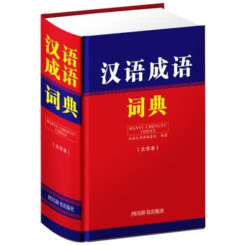 汉语成语词典（大字本）（一本小型汉语成语工具书，所收条目以现代常用和中学语文课本中出现的成语为主）