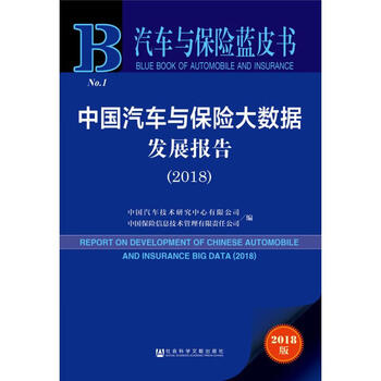 中国汽车与保险大数据发展报告(2018) 2018版