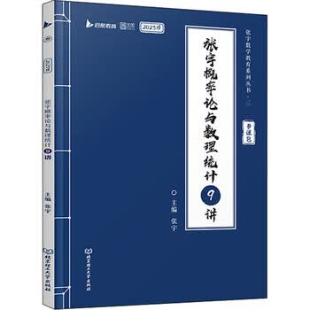 张宇概率论与数理统计9讲 2023版