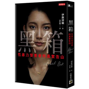 预售 原版进口书 伊藤诗织黑箱：性暴力受害者的真实告白高宝台版书籍 图书