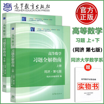 现货速发】送试卷】同济大学 高等数学 习题全解指南 上册+下册 第七版第7版 高数教材辅导书考研数学习题集 高等教育出版社