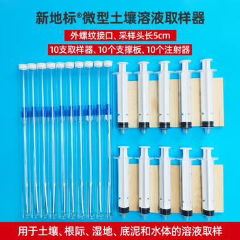 新地标Rhizon微型土壤溶液取样器水体根际湿地沉积物间隙水采样 5cm取样器-无菌+保护管+支撑板+注射器-10套【图片 价格 品牌 报价】-京东