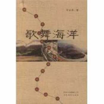 歌舞海洋/艺术/罗世保/云南教育出版社/9787541531576