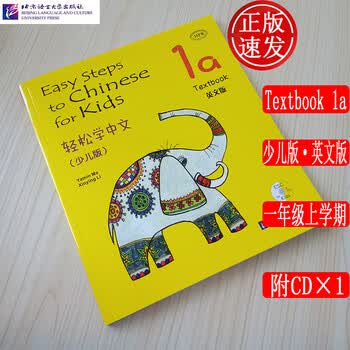 轻松学中文少儿版 1A教材课本英文版Easy Steps to Chinese for Kids t