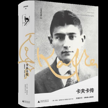 卡夫卡传:关键岁月(1910-1915)莱纳·施塔赫广西师范大学出版社集团有限公司978755983